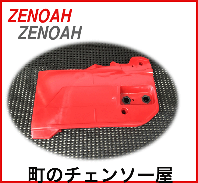 ゼノア純正部品 ブレーキカバーG5001P/G5000P/G4501P/G4500P ゼノア純正部品 ブレーキカバーG5001P/G5000P/G4501P/G4500P